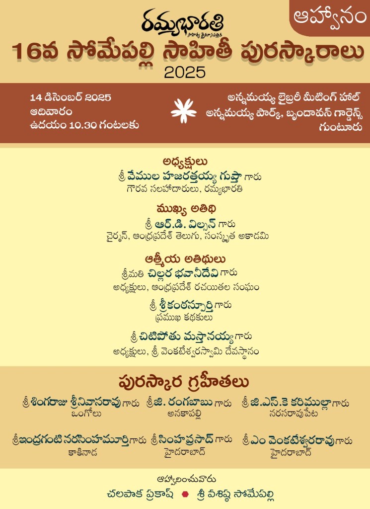 16వ సోమేపల్లి సాహితీ పురస్కారాల ప్రదానోత్సవ సభ – ఆహ్వానం | సంచిక ...